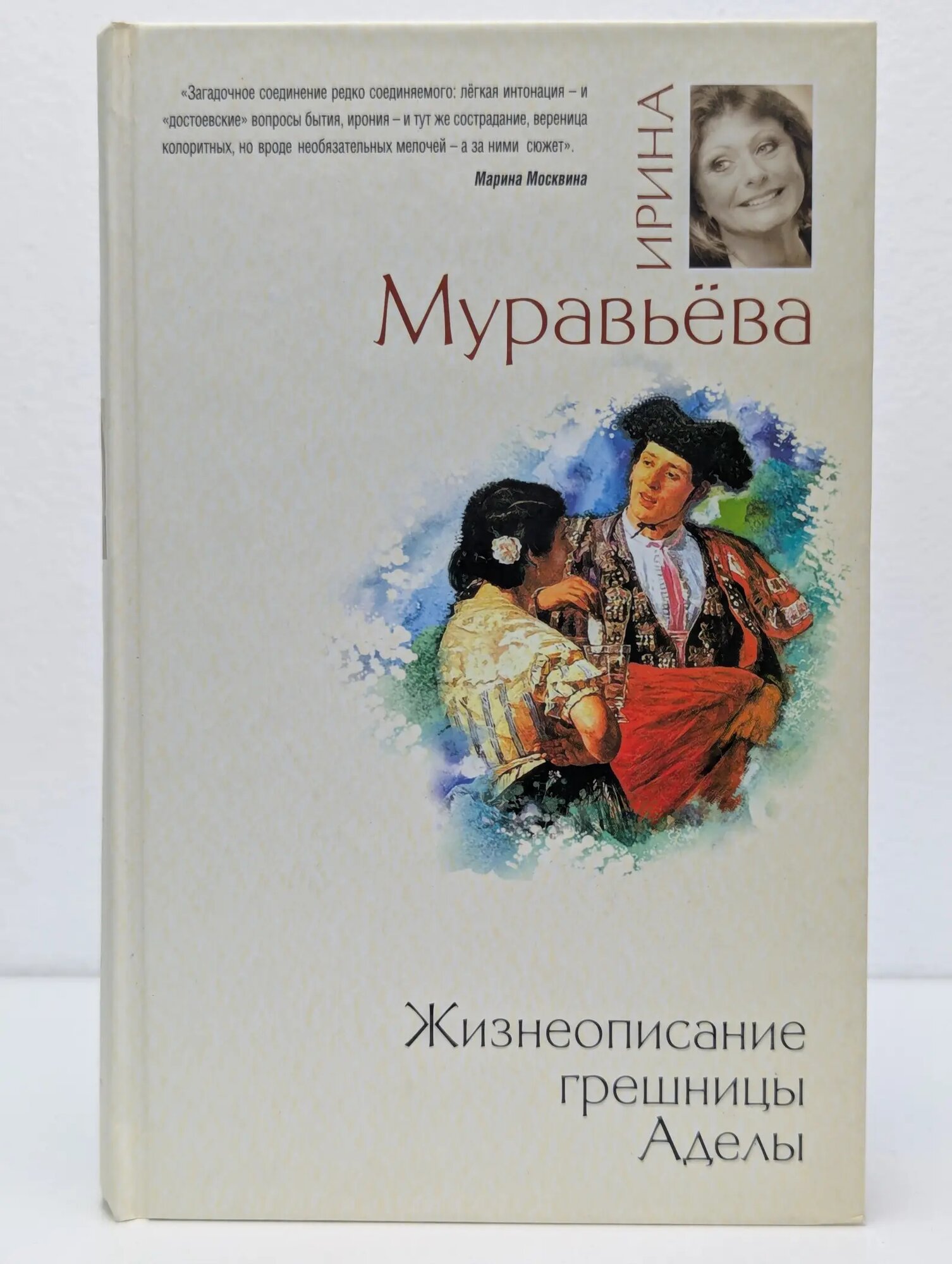Жизнеописание грешницы Аделы Муравьева Ирина Лазаревна 2012