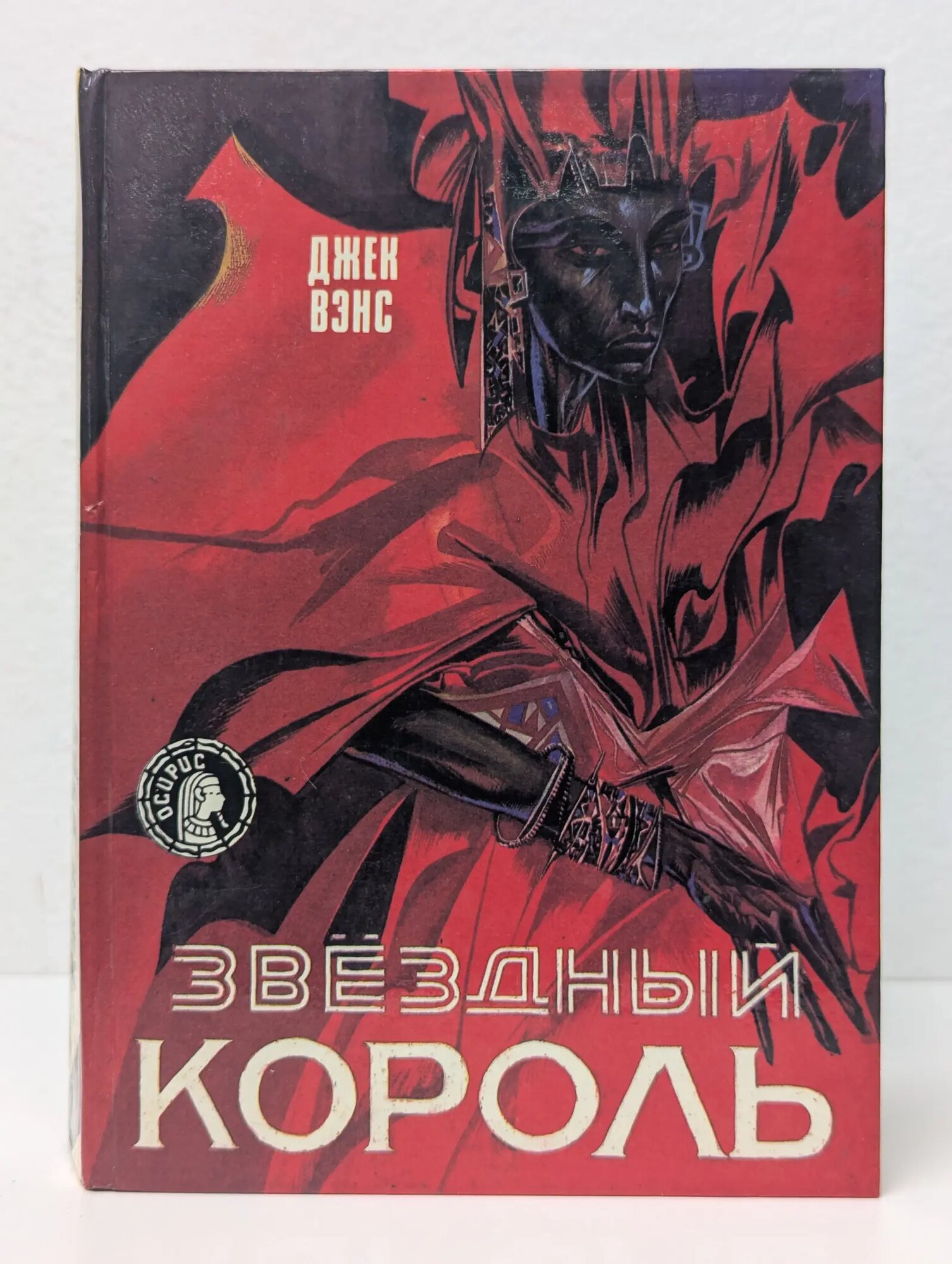 Звездный король Вэнс Джек 1993