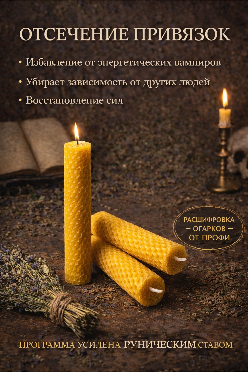 Отсечение привязок. Свечи магические из вощины с травами.