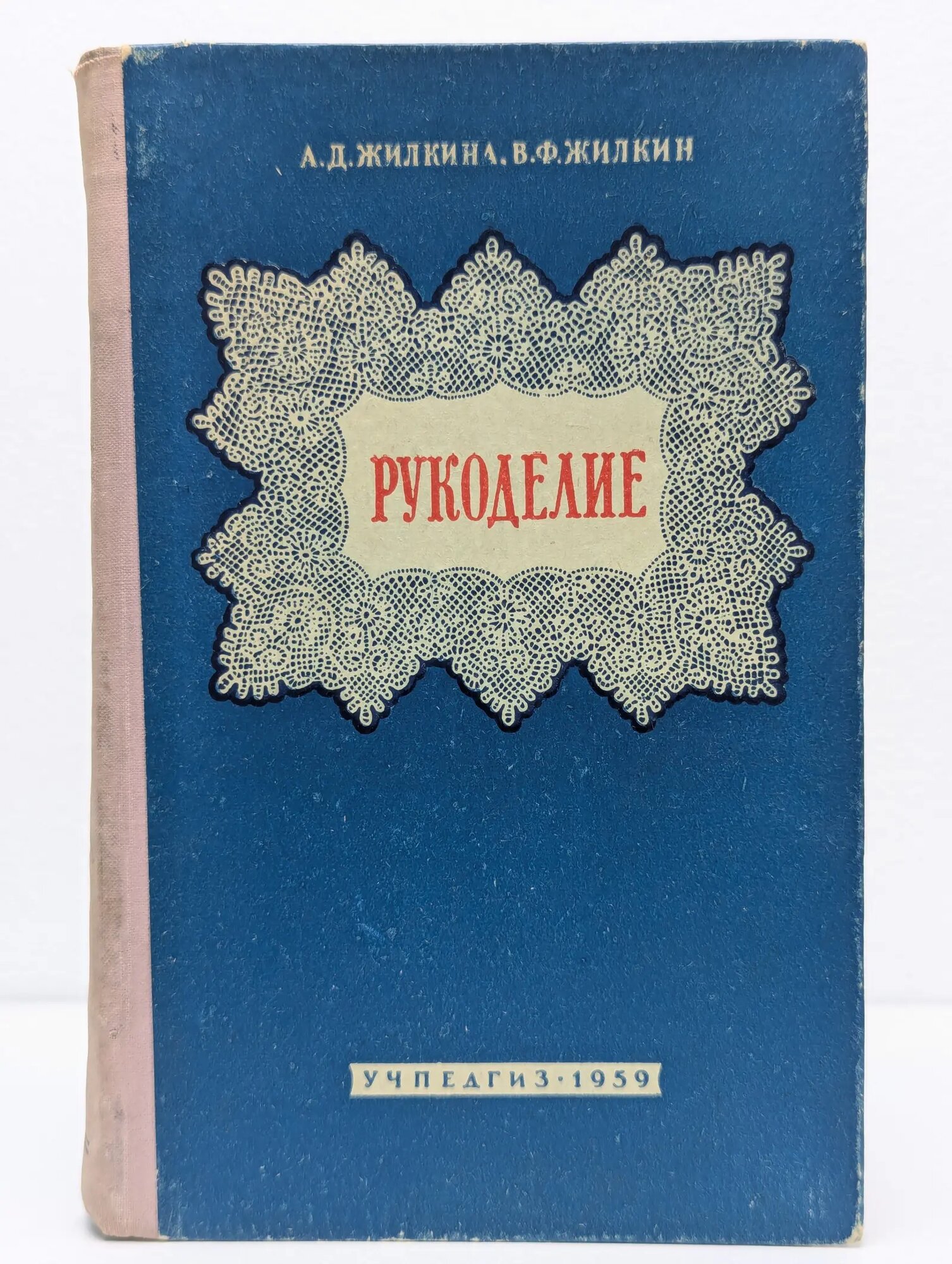 Рукоделие Жилкин Виктор Федорович, Жилкина Антонина Дмитриевна 1959