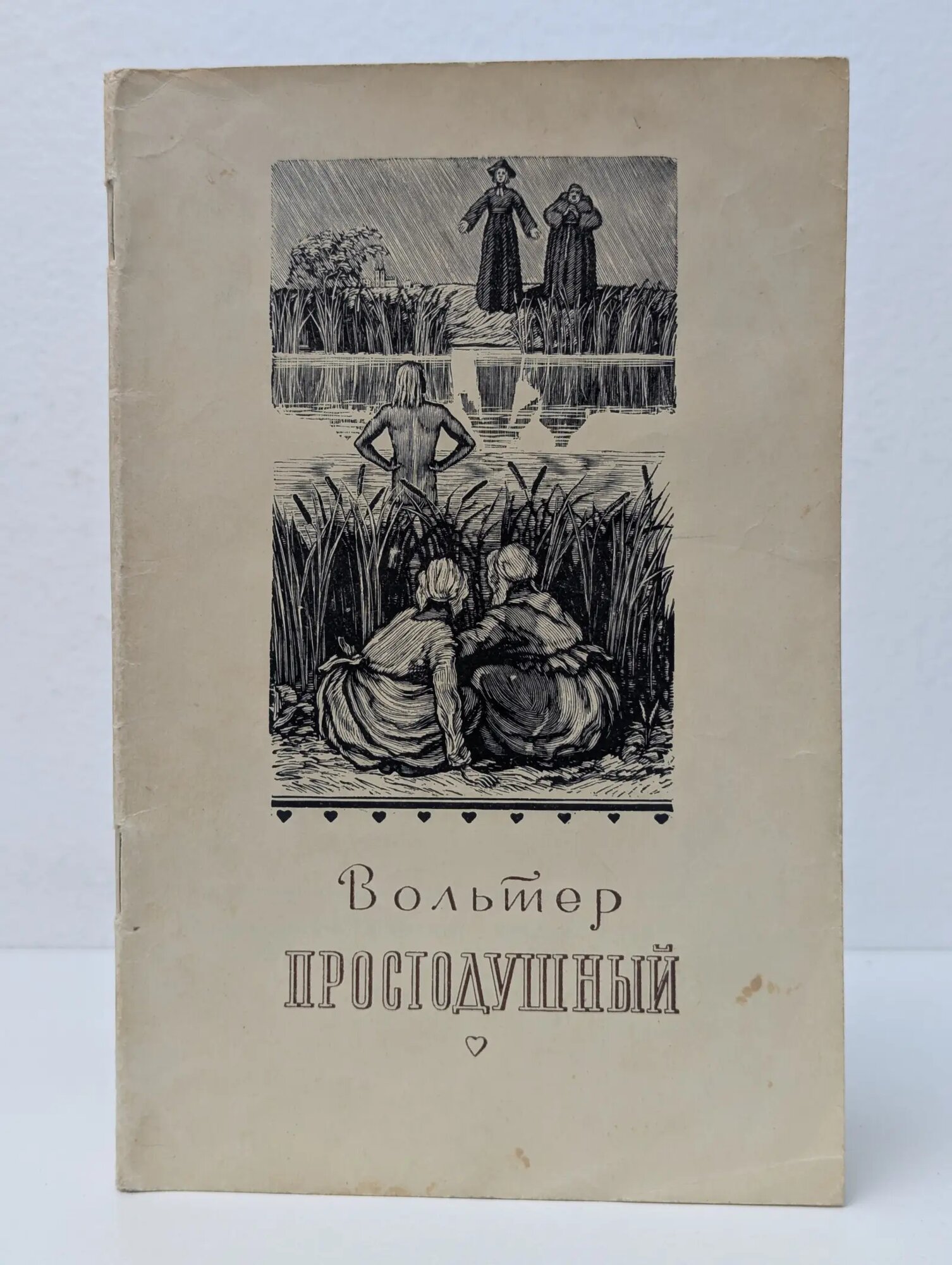 Простодушный Вольтер 1956