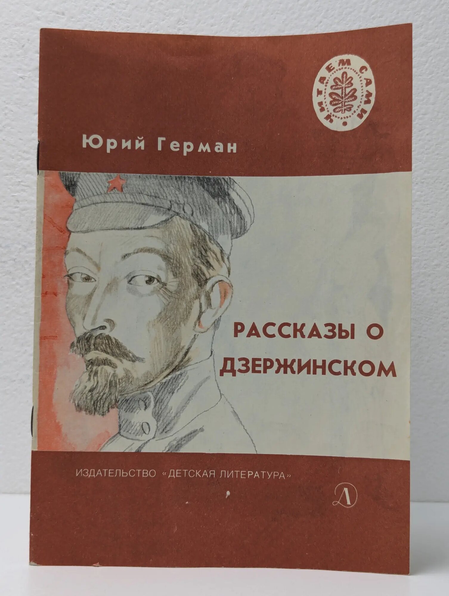 Рассказы о Дзержинском Герман Юрий Павлович 1982
