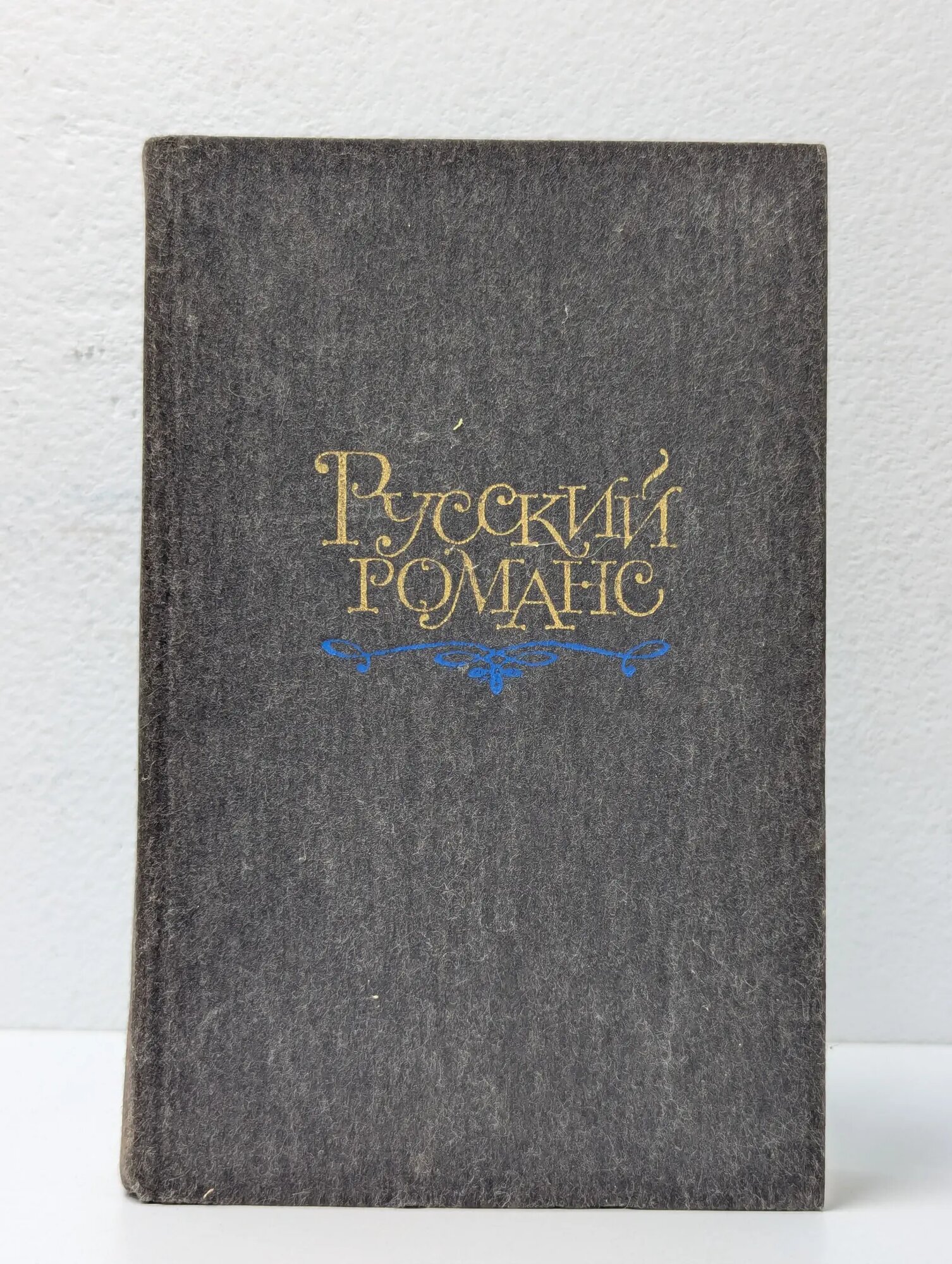 Русский Романс Сборник 1987