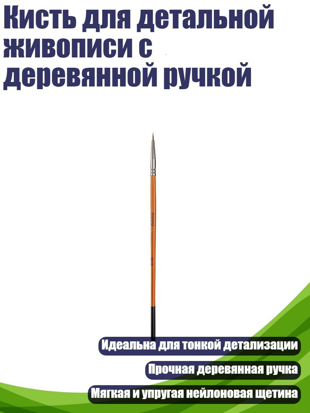 Кисть для детальной живописи с деревянной ручкой, No. 0000