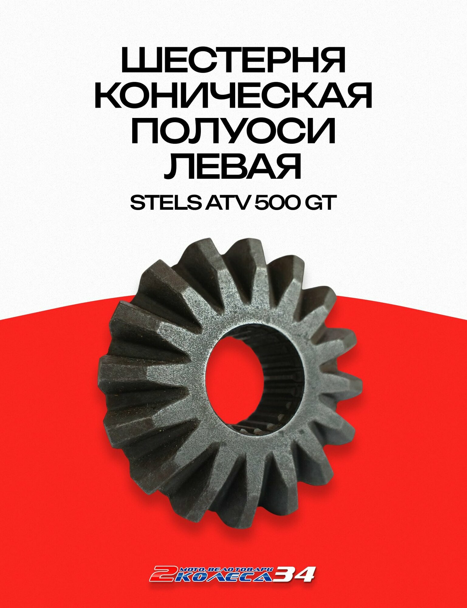 Шестерня коническая полуоси левая Stels ATV 500 K
