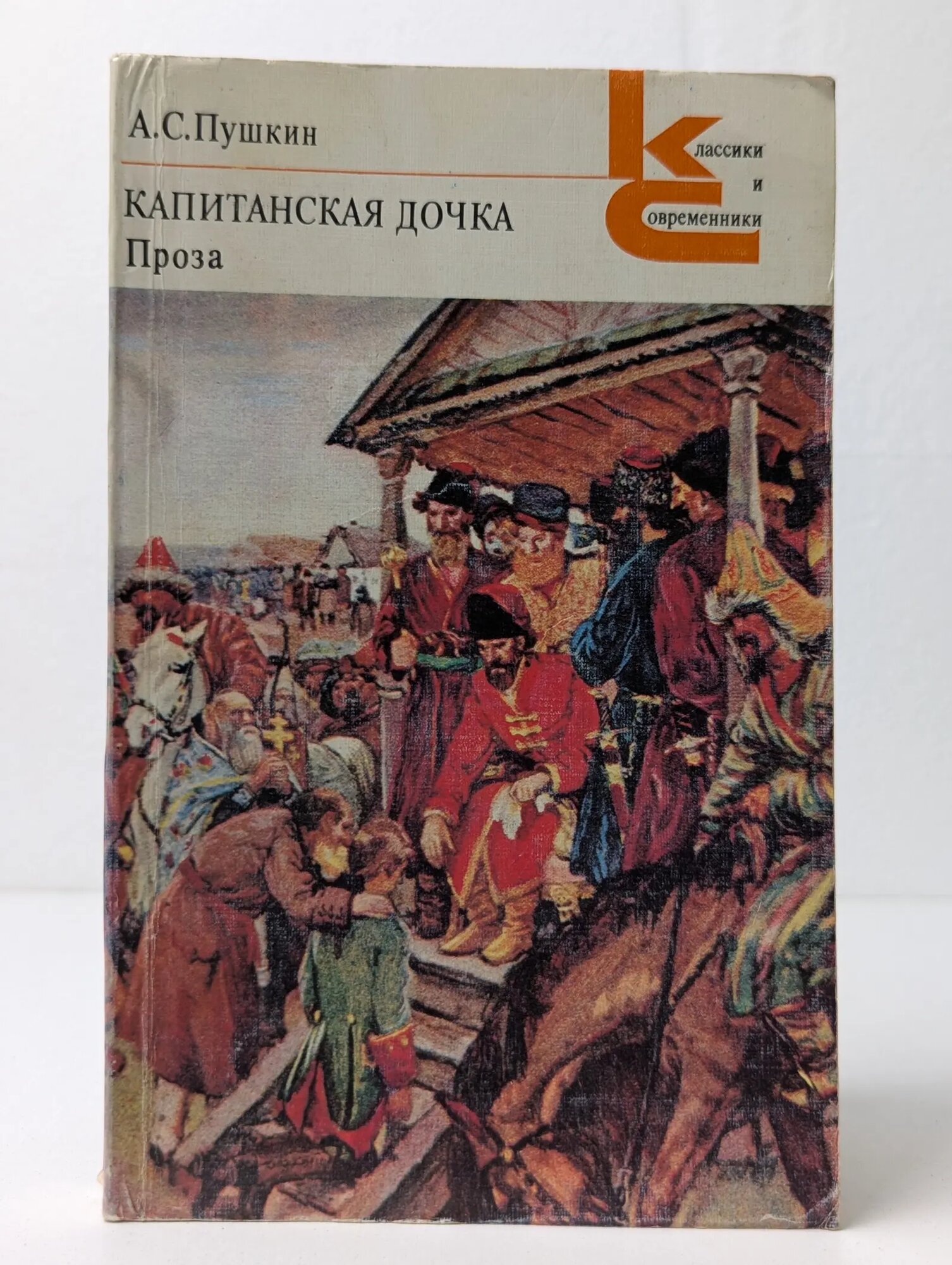 Классики и современники. Русская классическая литература. Капитанская дочка. Проза Пушкин Александр Сергеевич 1984