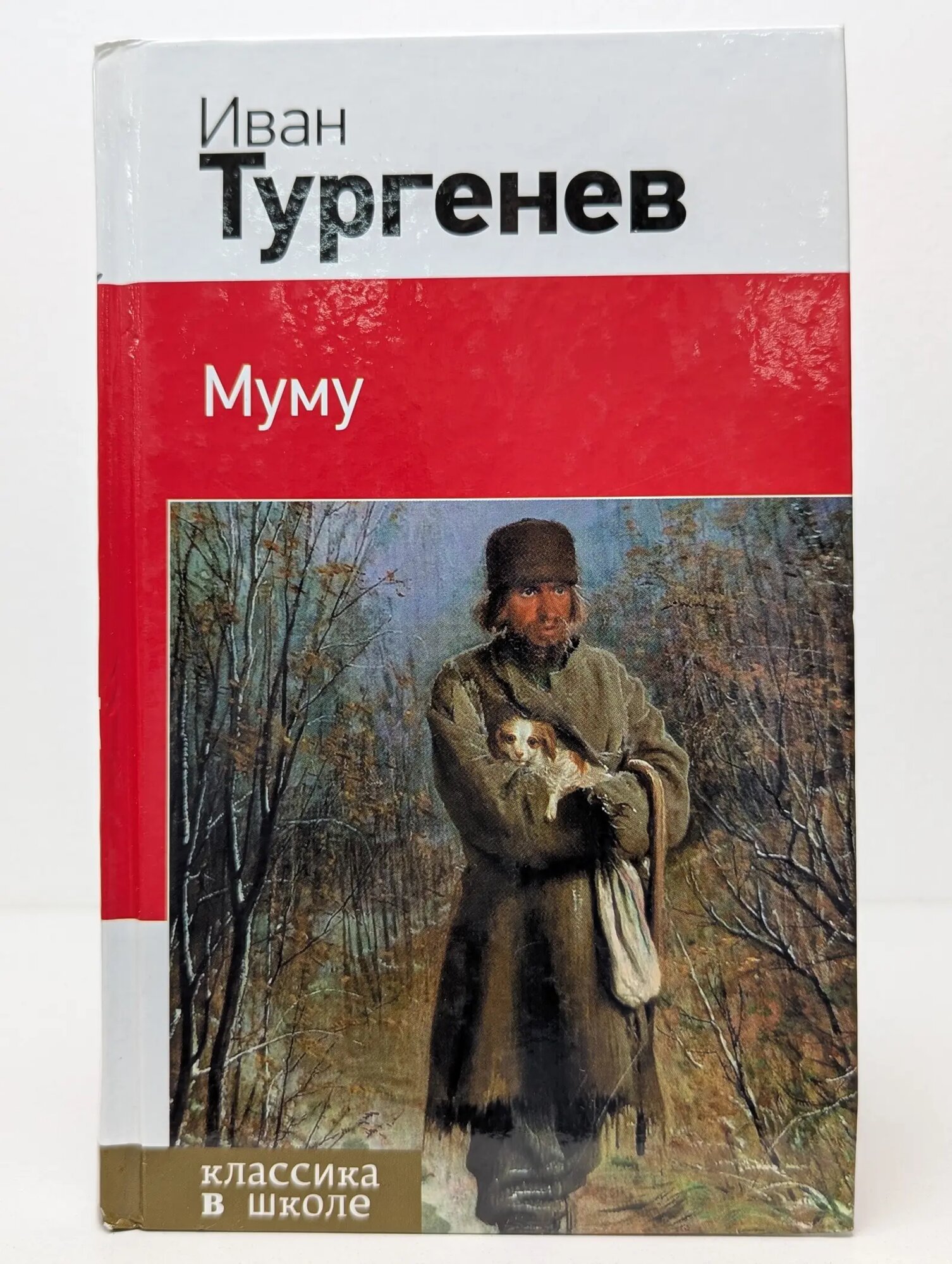 Классика в школе. Муму Тургенев Иван Сергеевич 2015