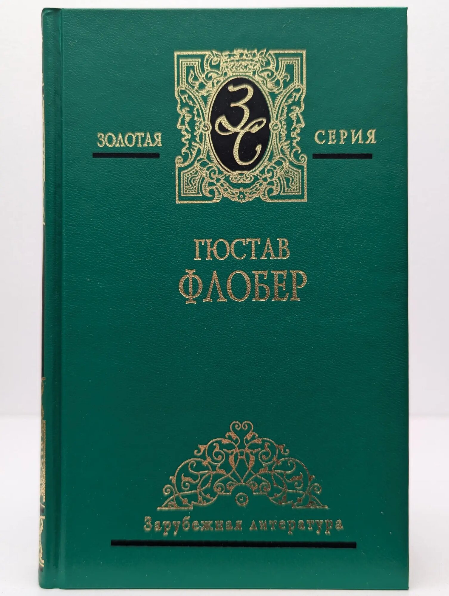 Г. Флобер. Избранные сочинения в 2 томах. Том 1 Флобер Гюстав 2003