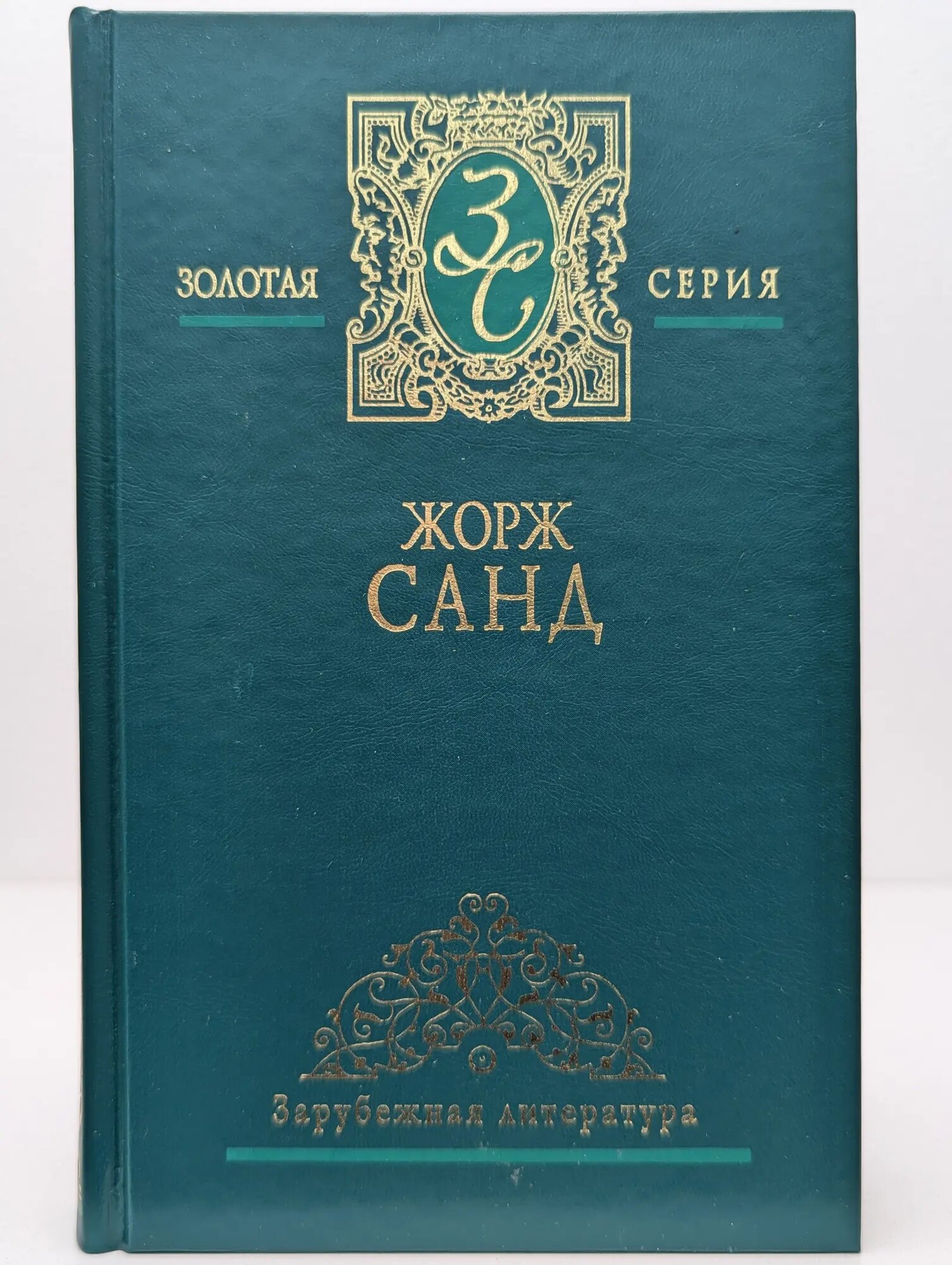 Золотая серия. Зарубежная литература. Жорж Санд. Избранные сочинения в 3 томах. Том 1 Санд Жорж 2002