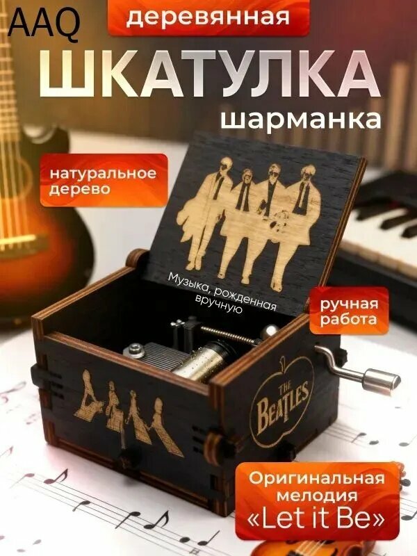 Музыкальная деревянная шкатулка шарманка The Beatles Битлз Ливерпульская четвёрка (черный цвет)