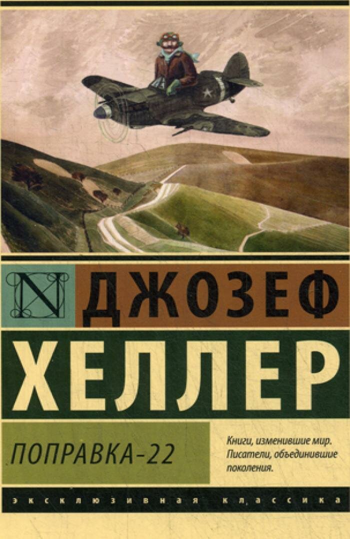Поправка-22: роман. Хеллер Дж.