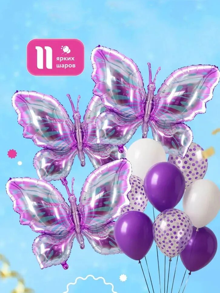 Набор воздушных шаров из фольги "фиолетовая бабочка",11шт