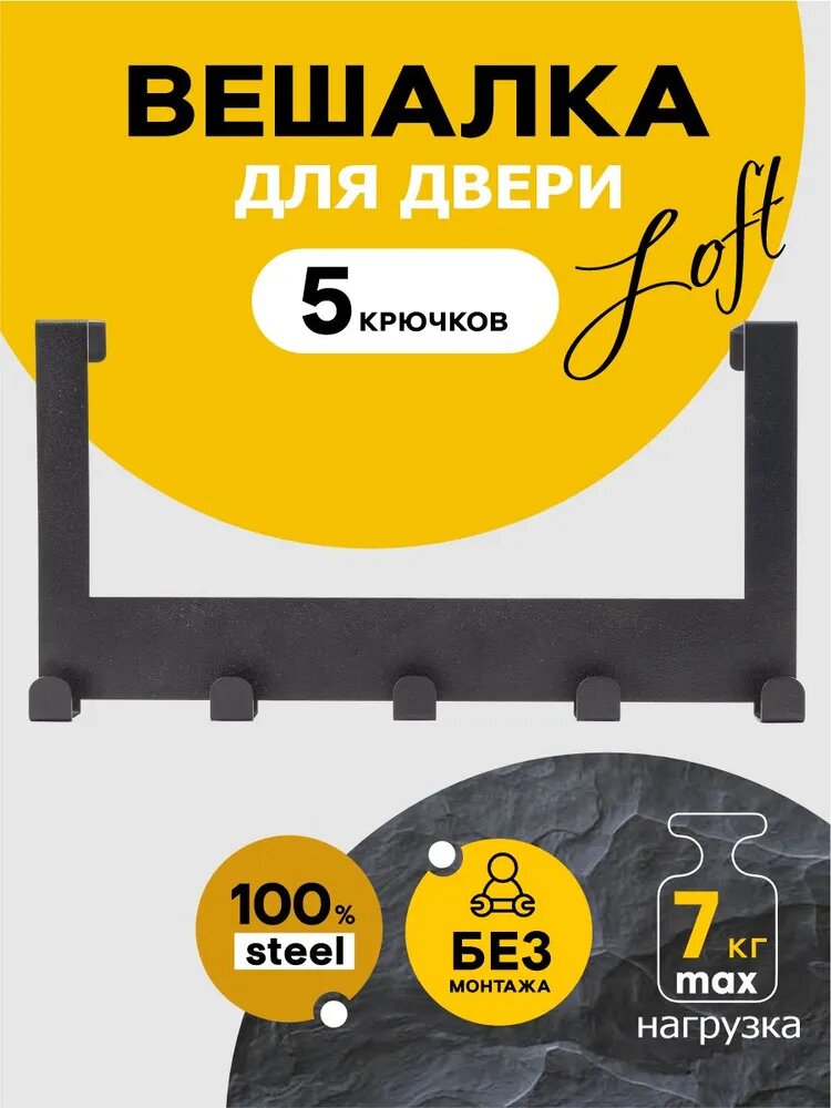 Вешалка на дверь