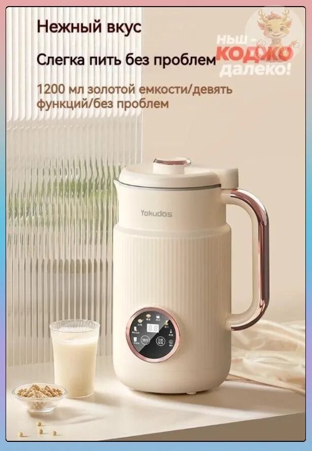 Автоматическая кухонная машина для приготовления орехового молока, домашнего миндаля, соевого молока и безмолочных напитков с функцией отложенного запуска и сохранения тепла