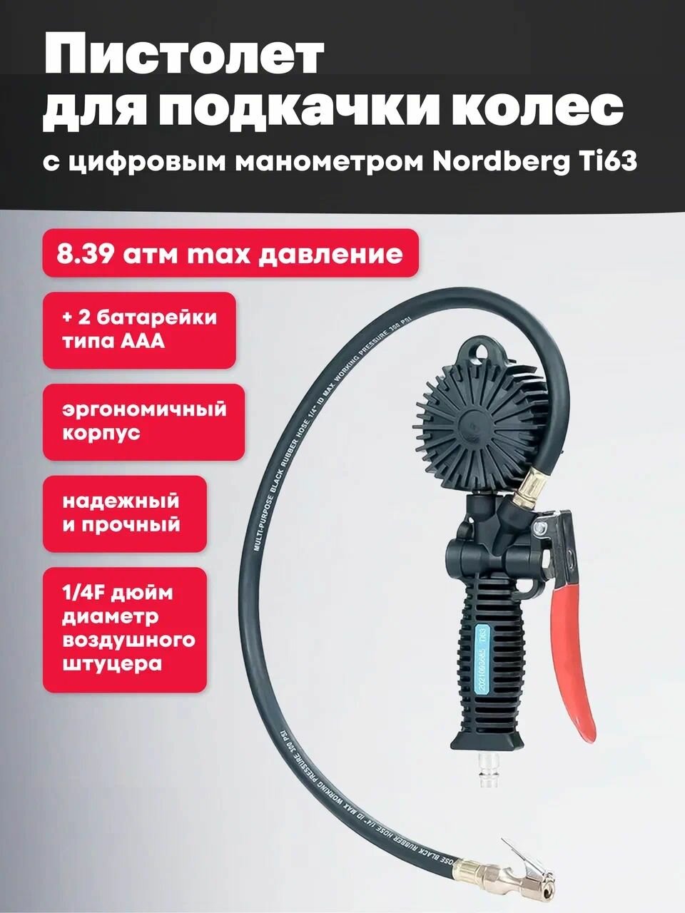 Пистолет для подкачки колес с цифровым манометром Ti63