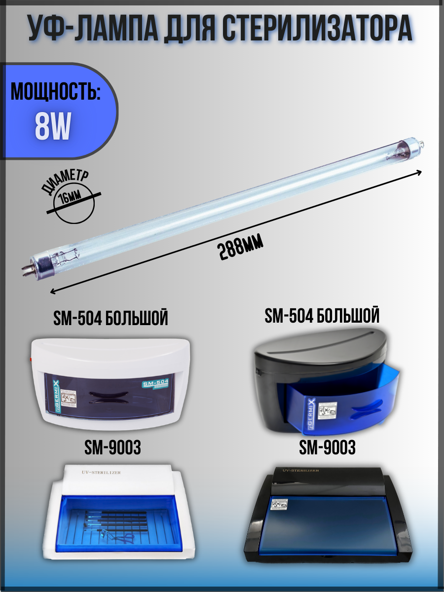 Ультрафиолетовая лампа для стерилизаторов 8Вт.