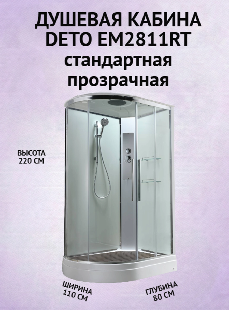 Душевая кабина EM2811RT стандартная прозрачная
