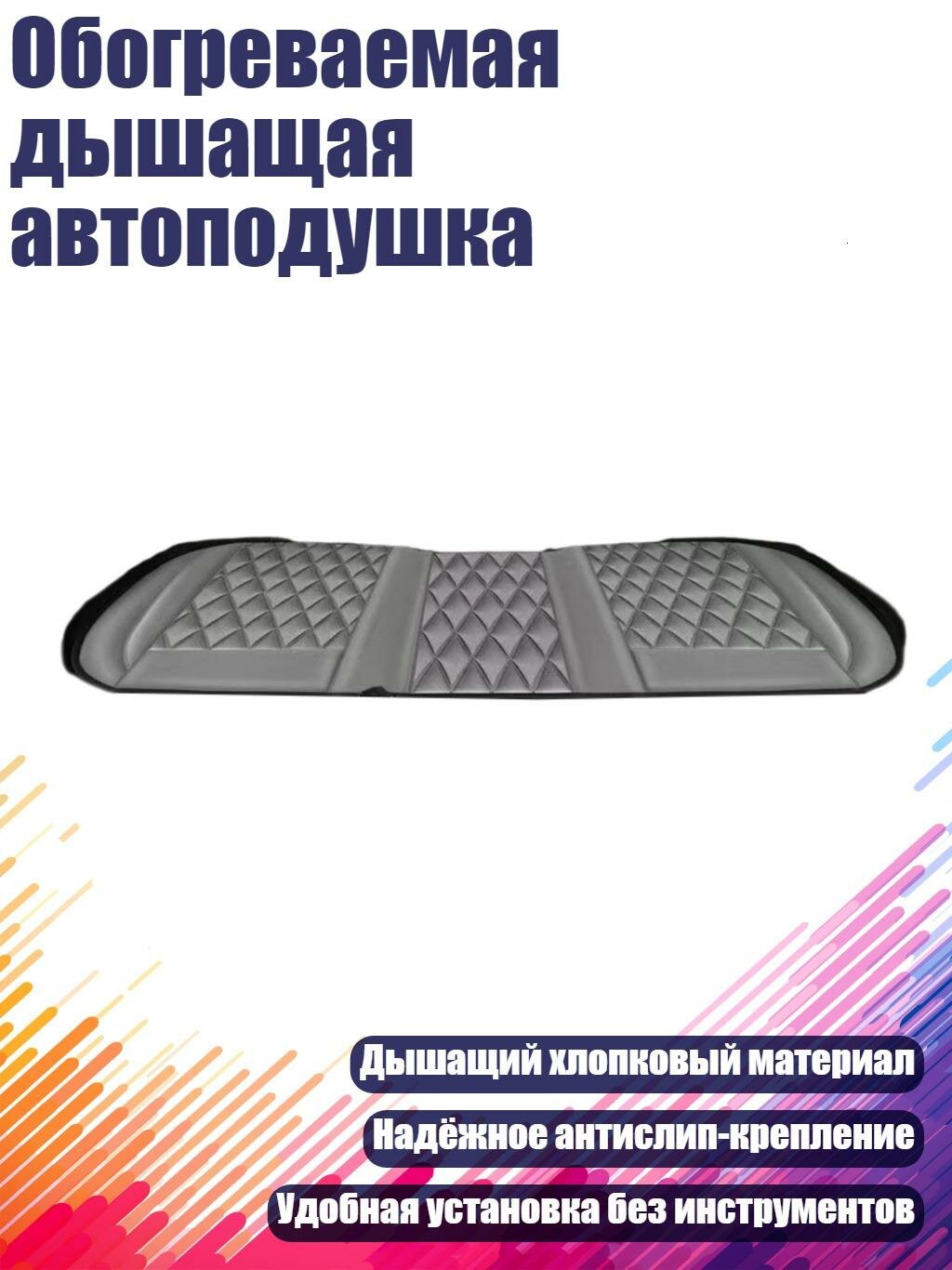 Обогреваемая дышащая автоподушка, Серый - 4