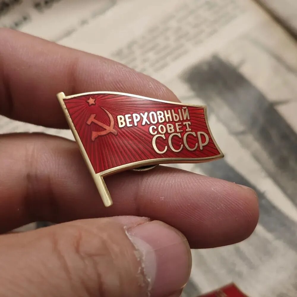 Медаль Верховный Совет СССР Красная Звезда Значок 1 штука