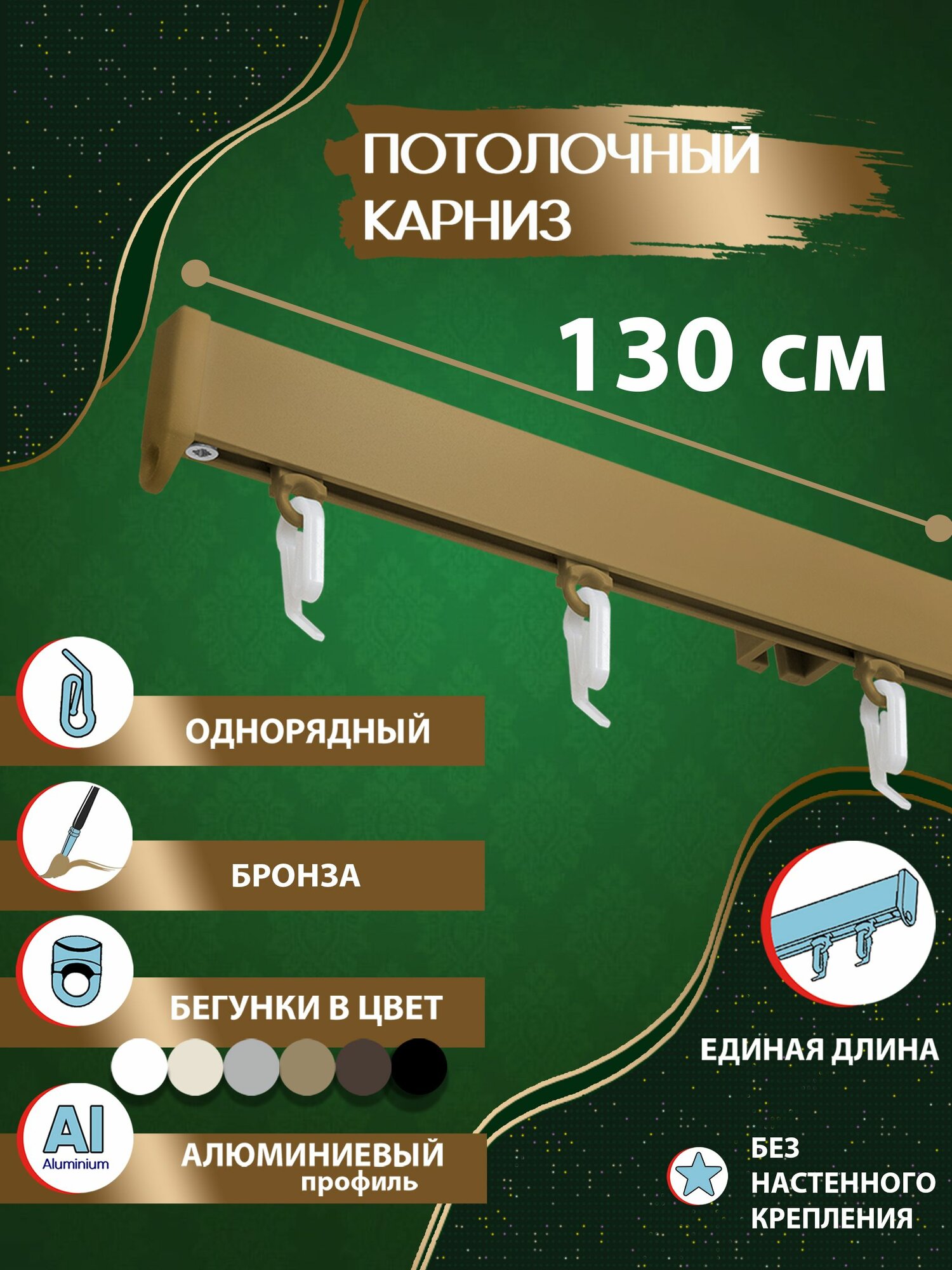 Карниз для штор 130 см однорядный потолочный алюминиевый профильный бронза, металл, гардина, без боковин Топ Карниз