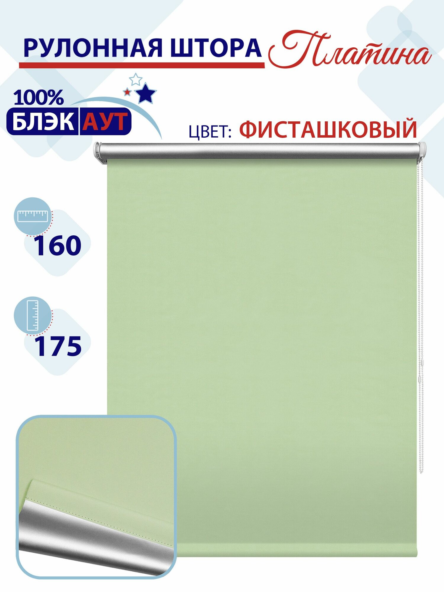 Рулонная штора Блэкаут 160 см Платина фисташковый светонепроницаемая штора, рулонные жалюзи блокируют 100% света