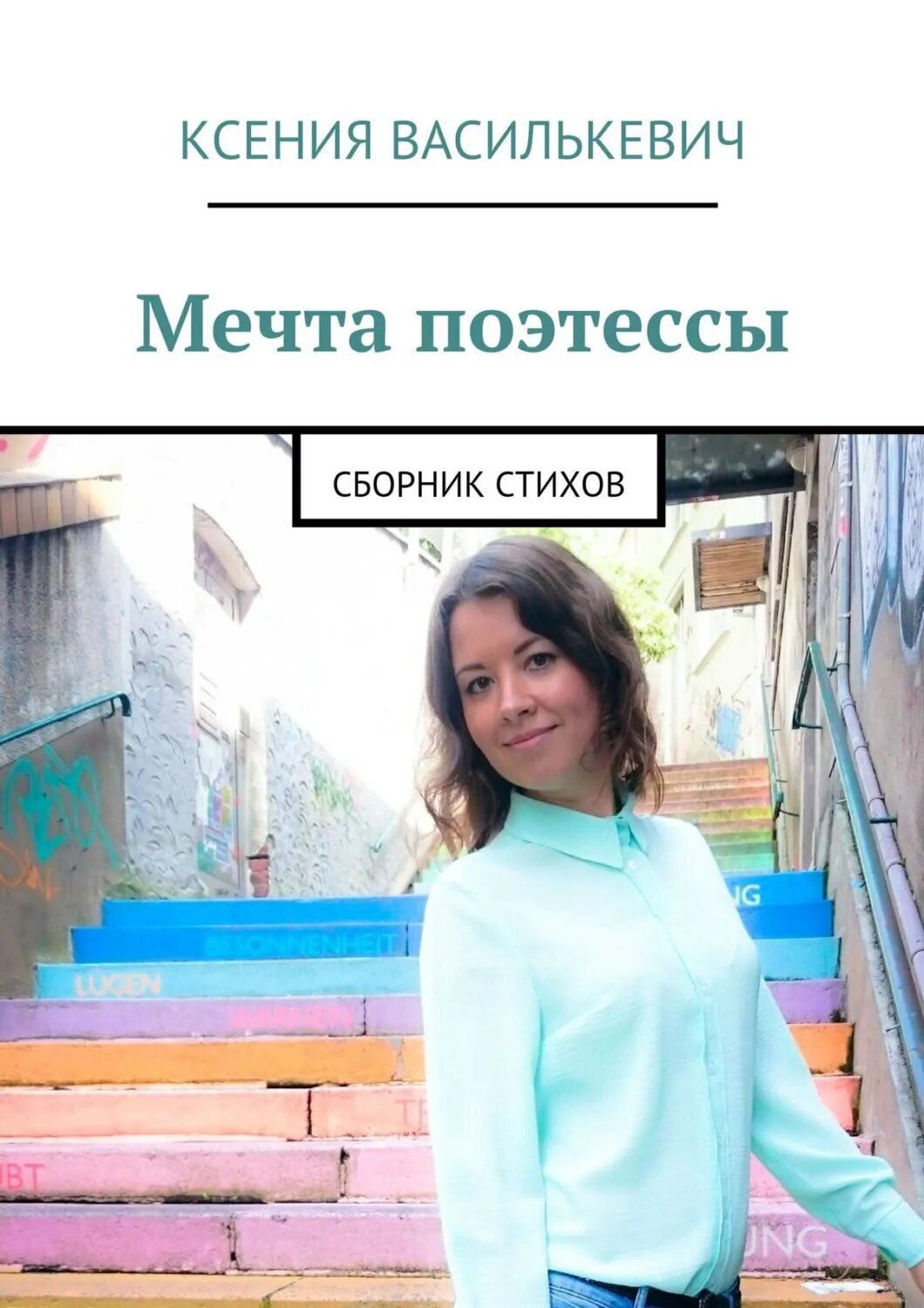 Мечта поэтессы. Сборник стихов [Цифровая книга]