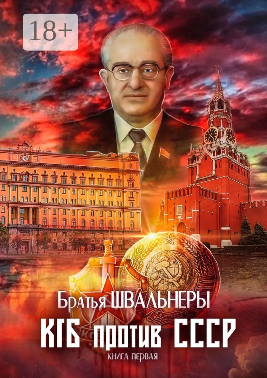 КГБ против СССР. Книга первая [Цифровая книга]
