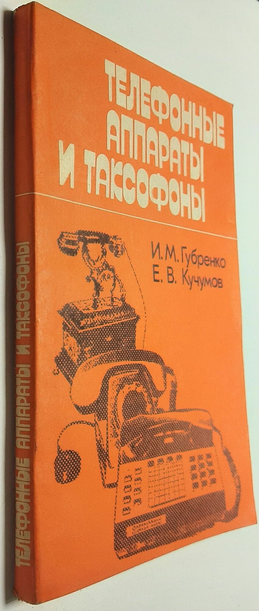 Телефонные аппараты и таксофоны