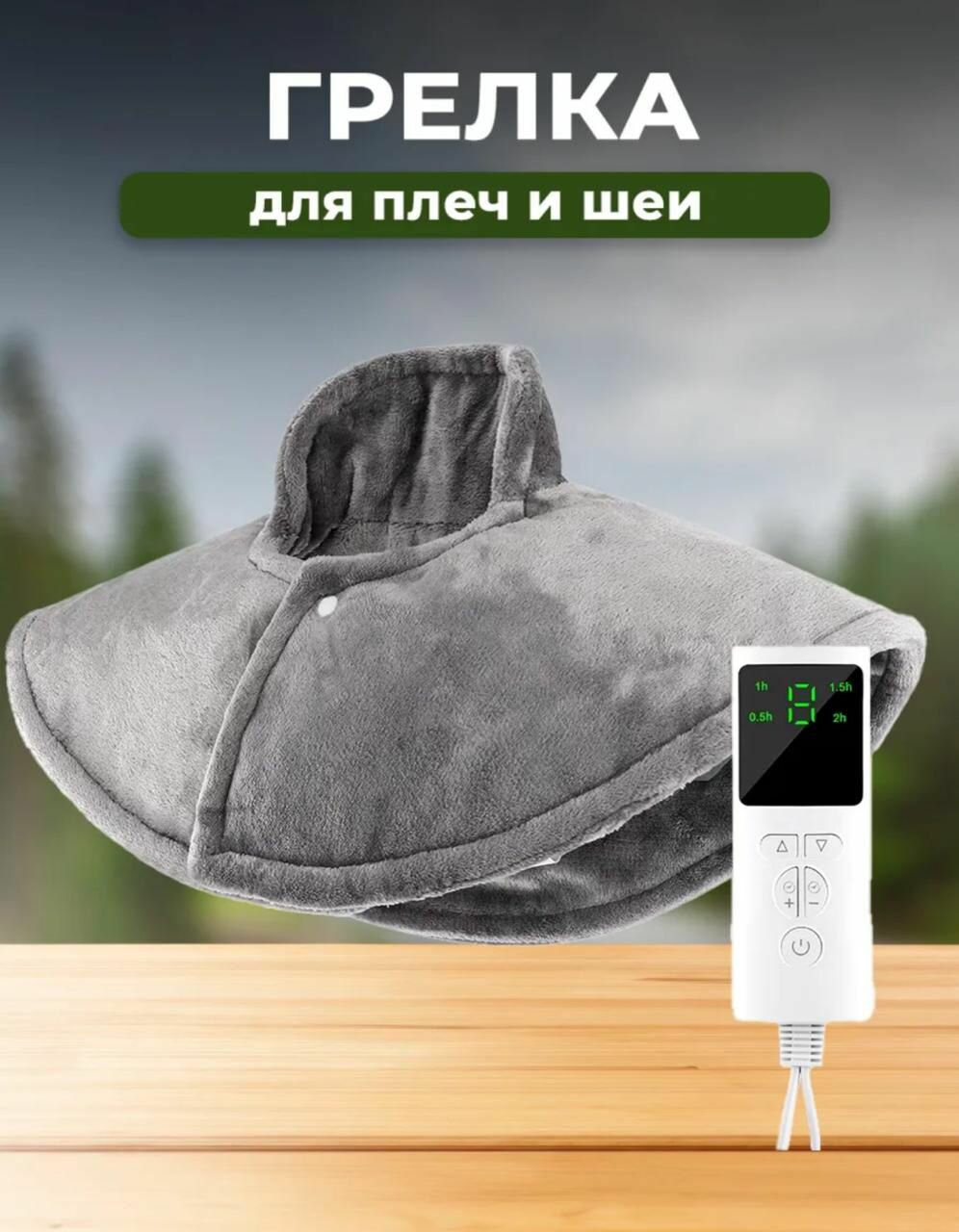 Электрическая грелка, для плеч и шеи, гипоаллергенная, серый цвет