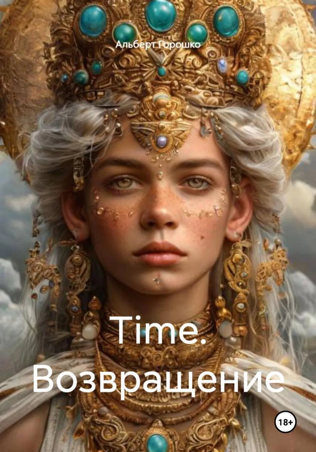 Time. Возвращение [Цифровая книга]