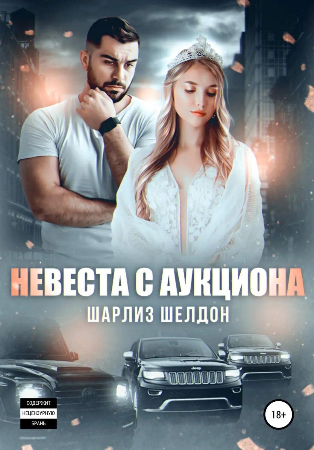 Невеста с аукциона [Цифровая книга]