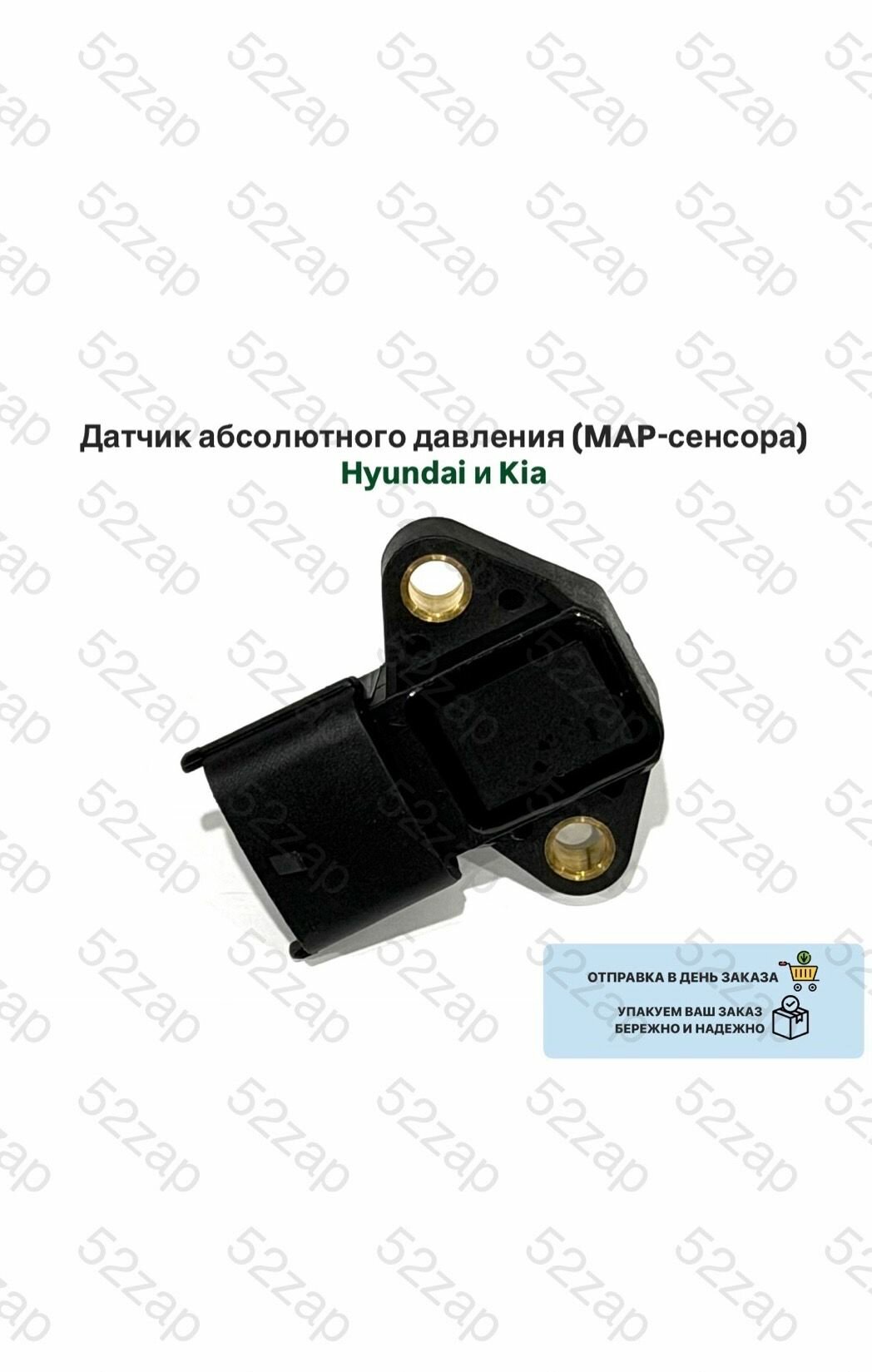 Датчик абсолютного давления ДАД MAP-сенсора, для Hyundai/Kia