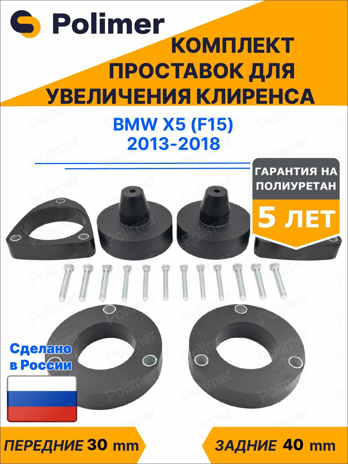 Комплект проставок увеличения клиренса BMW X5 (F15) 2013-2018 - полиуретан, передние 30 мм, задние 40 мм