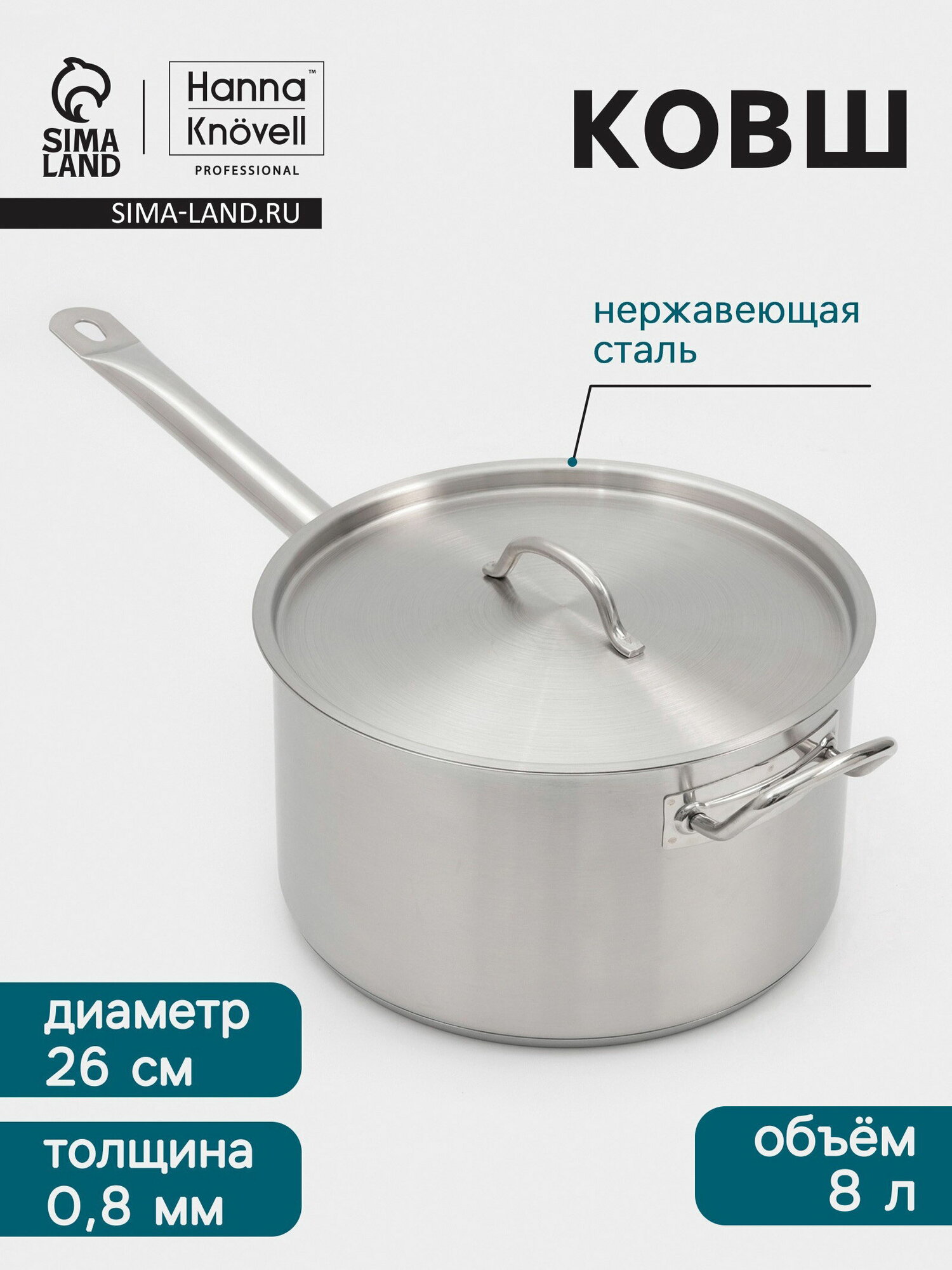 Ковш 8 л, d=26, h=15 см, с крышкой, толщина стенки 0.8 мм, индукция, нержавеющая сталь