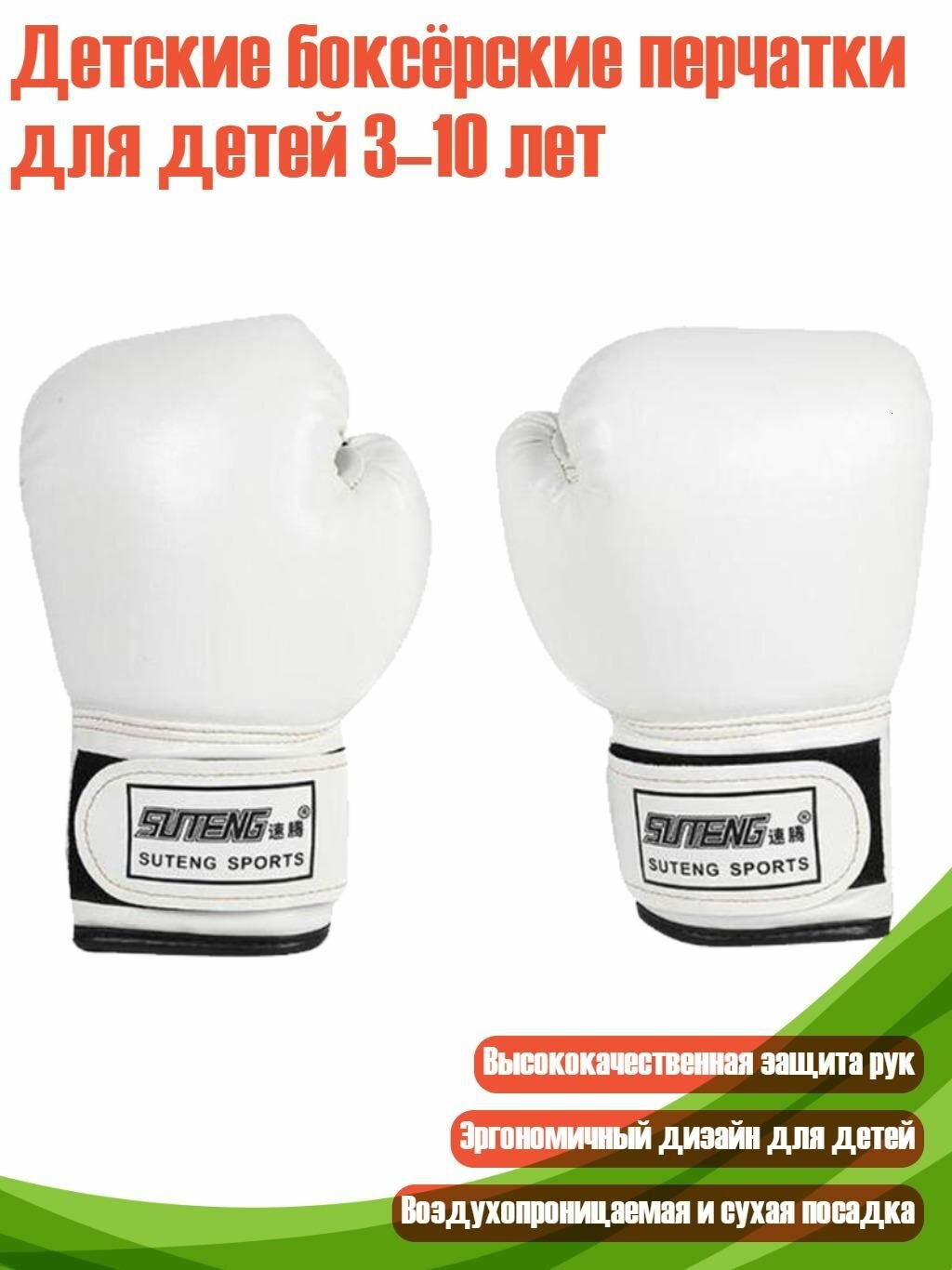 Детские боксёрские перчатки для детей 3 10 лет, Белый