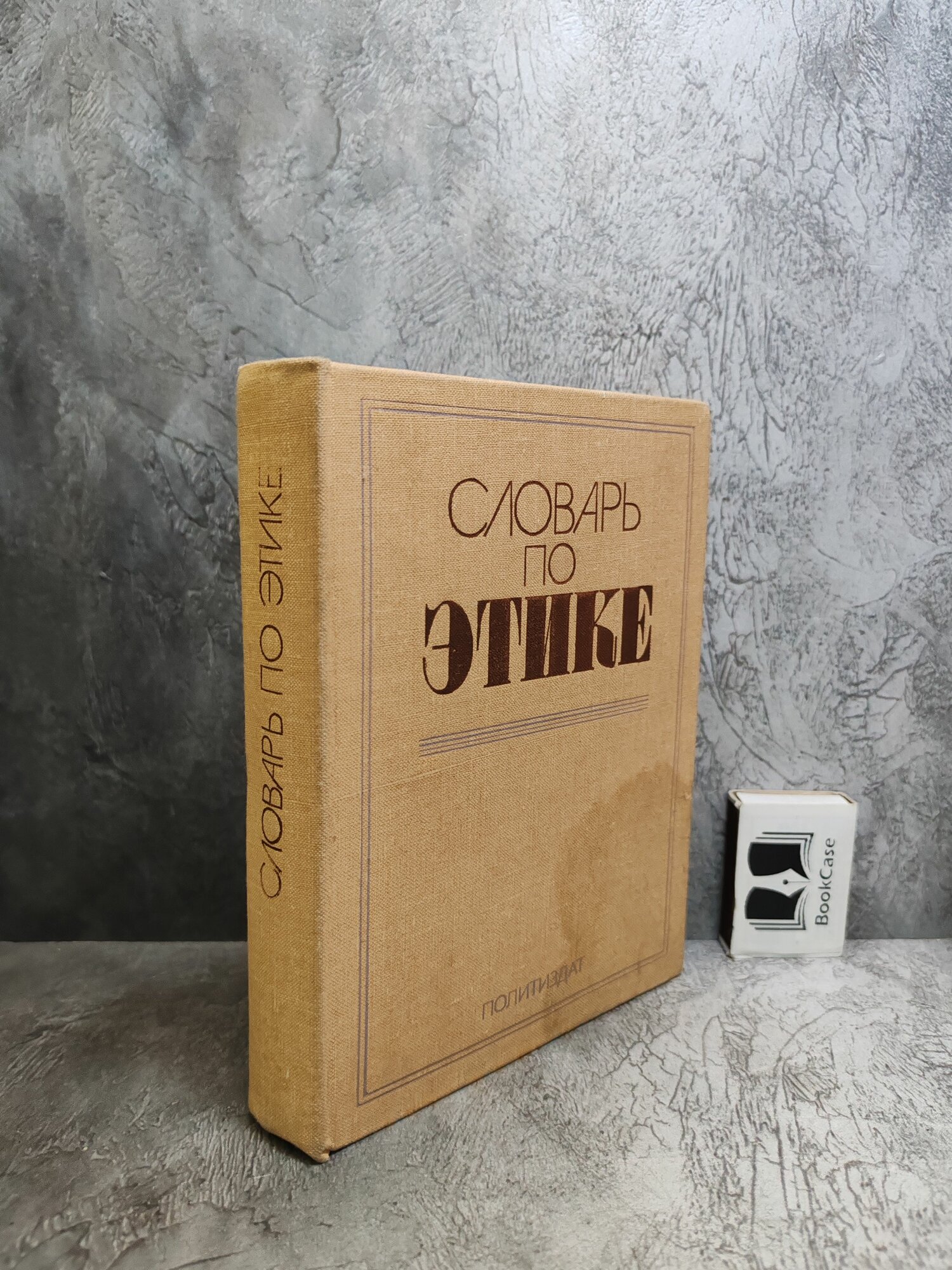 Словарь по этике. (1981 г.)