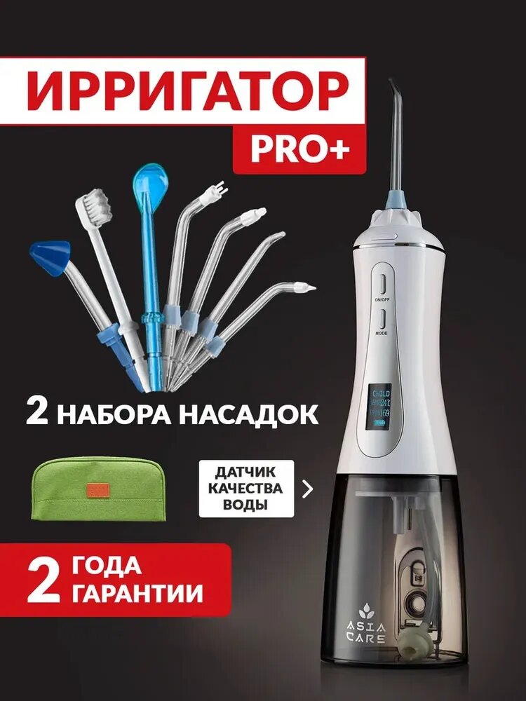 Портативный ирригатор ASIACARE Pro для полости рта и зубов с датчиком качества воды