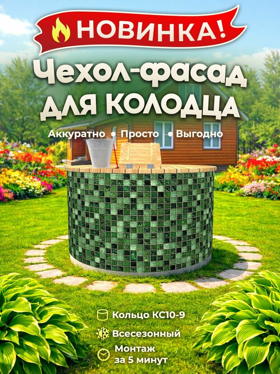 Чехол-фасад для колодца "Мозайка зелёная 1" универсальный