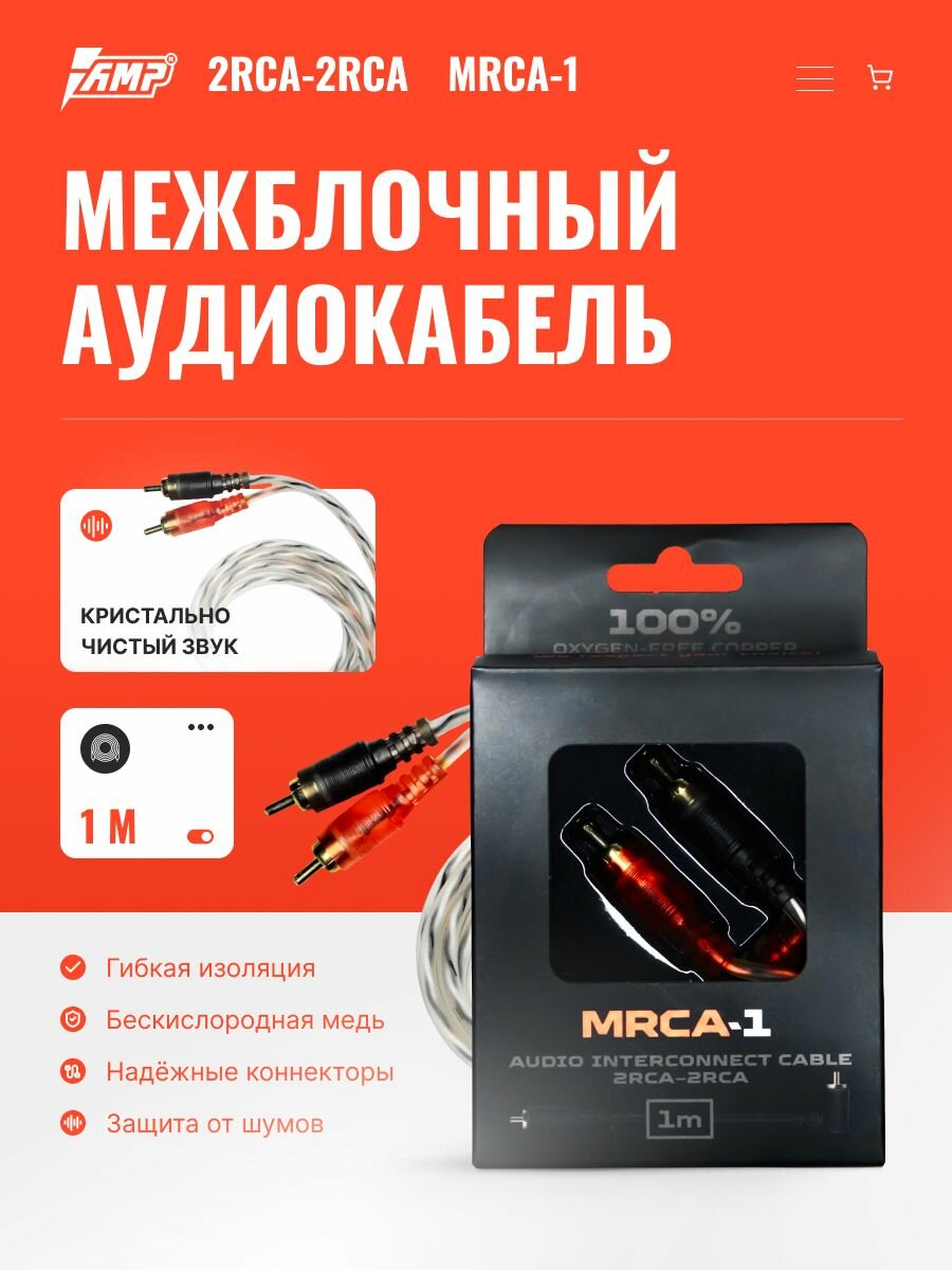 Автомобильный межблочный кабель AMP MRCA-1 1 метр