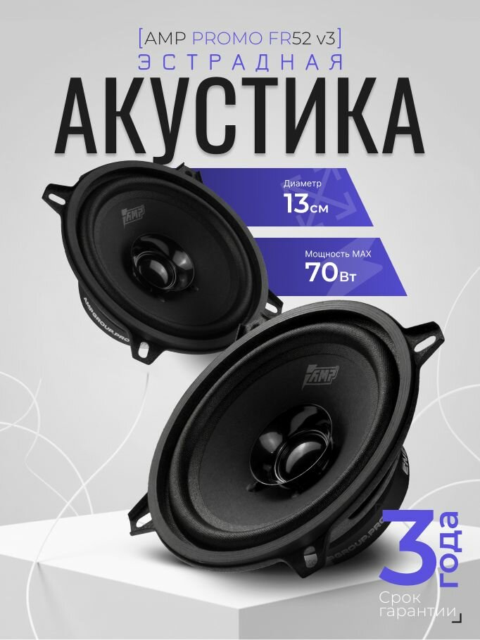 Автомобильные динамики широкополосные AMP PROMO FR52 ver.3