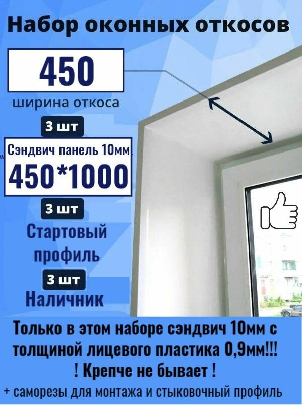 Откосы: сэндвич-панель 450*1000 мм - 3 шт, П-профиль - 3 шт, наличник - 3 шт, саморез 12 шт, стыковочный 450мм - 4шт