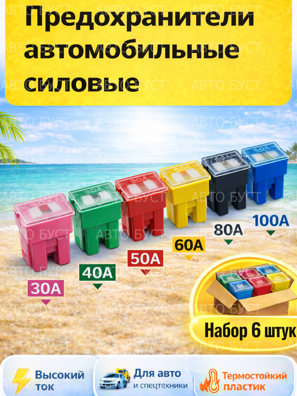 Предохранители автомобильные силовые картриджные набор 6 штук