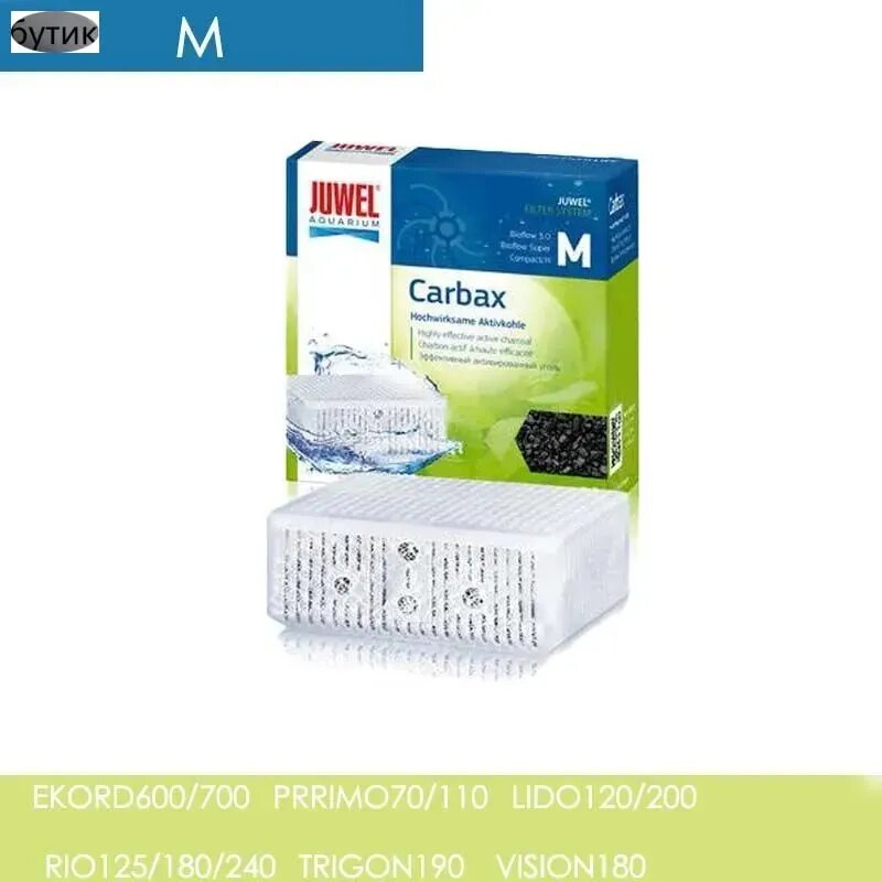 Наполнитель фильтра JUWEL Carbax для аквариума 9.5*9.5*4.5 M