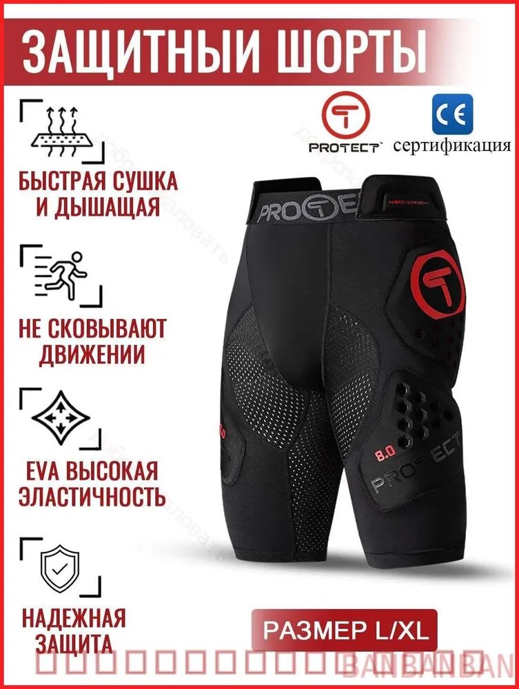 Защита бедер Protect L/XL черные для мотокросса и эндуро, защита ног