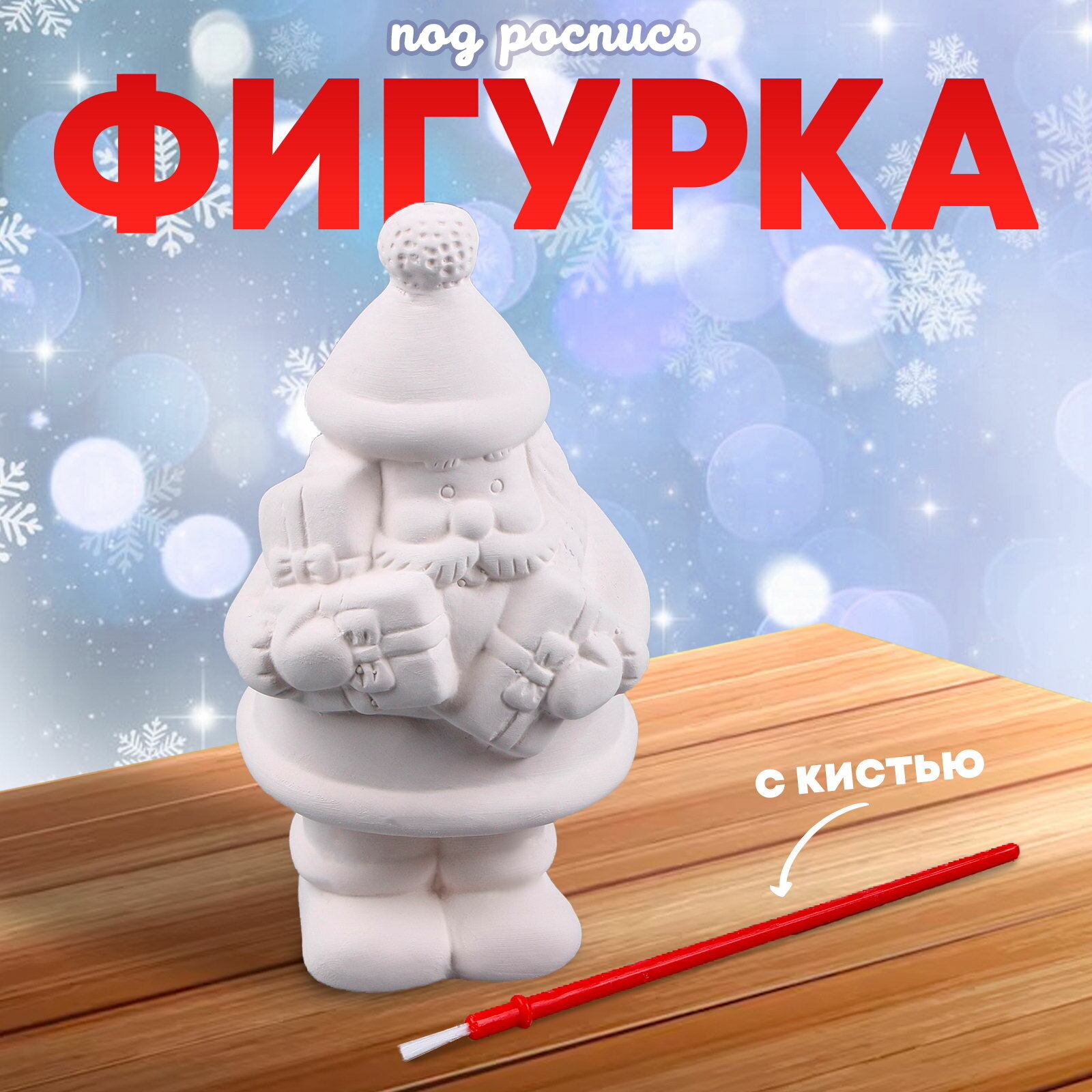 Фигурка под роспись "Дед Мороз с подарками", с кистью, тематика набора: роспись, раскраска, рисование