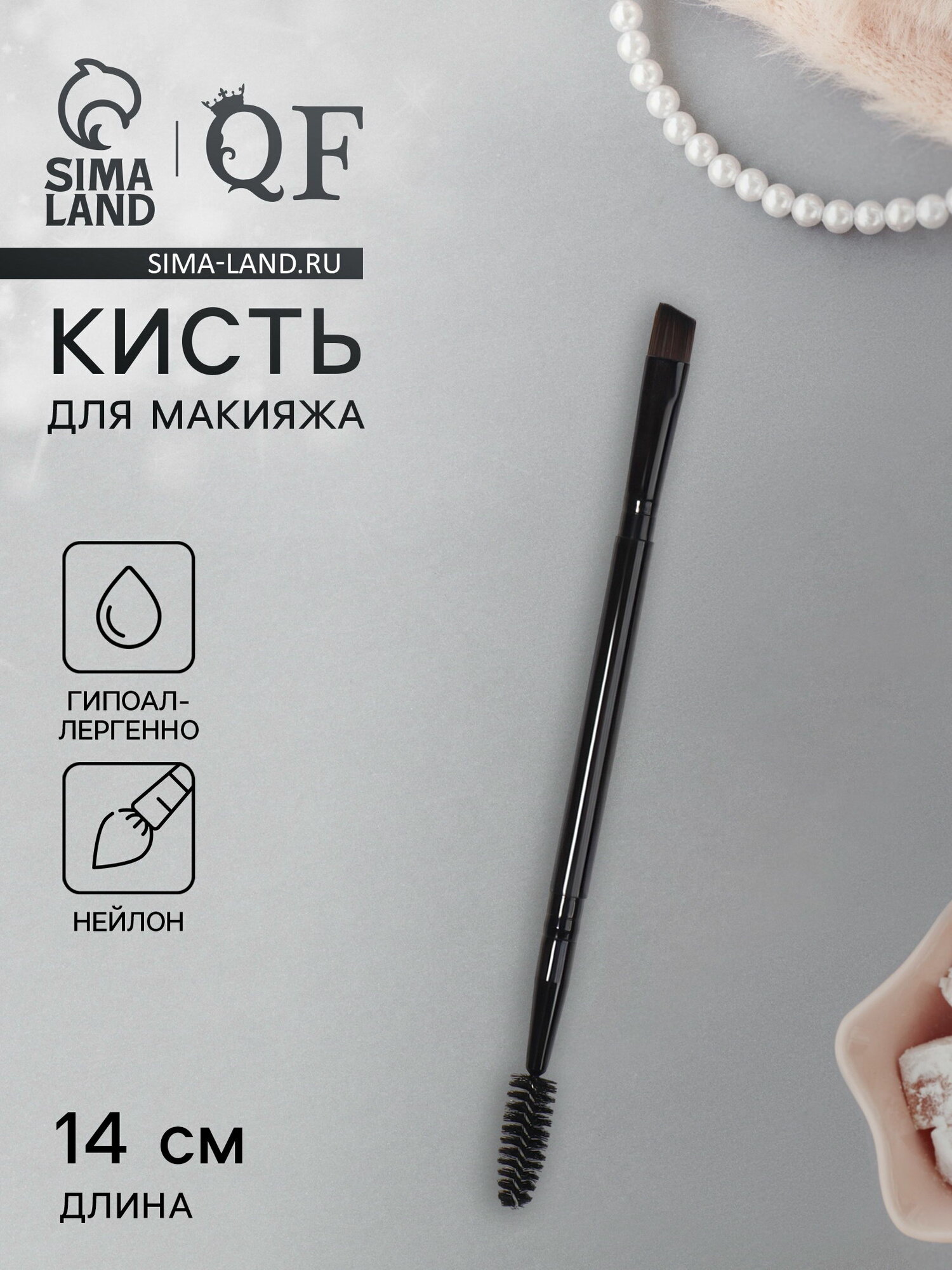 Кисть - щётка, двусторонняя, 14, назначение: для бровей и ресниц