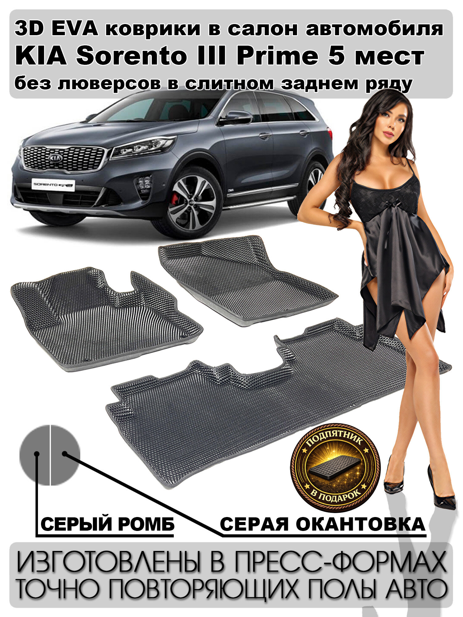 EVA коврики Kia Sorento III Prime 5 мест пресс борта 2014 - 2020 без люверсов второй ряд слитный. Серая сота c серой окантовкой. ЭВА коврики в салон автомобиля Киа Соренто Прайм