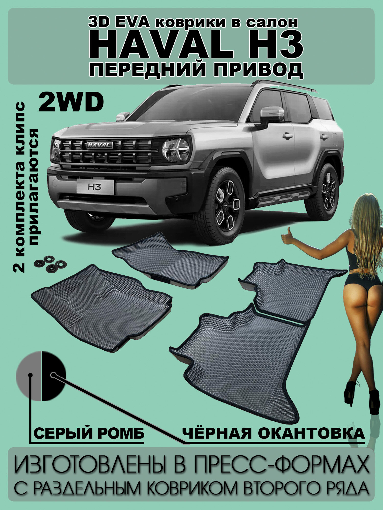 EVA коврики HAVAL H3 2WD пресс борта с раздельным вторым рядом. Серый ромб c чёрной окантовкой. Коврики в салон автомобиля Хавал Н3