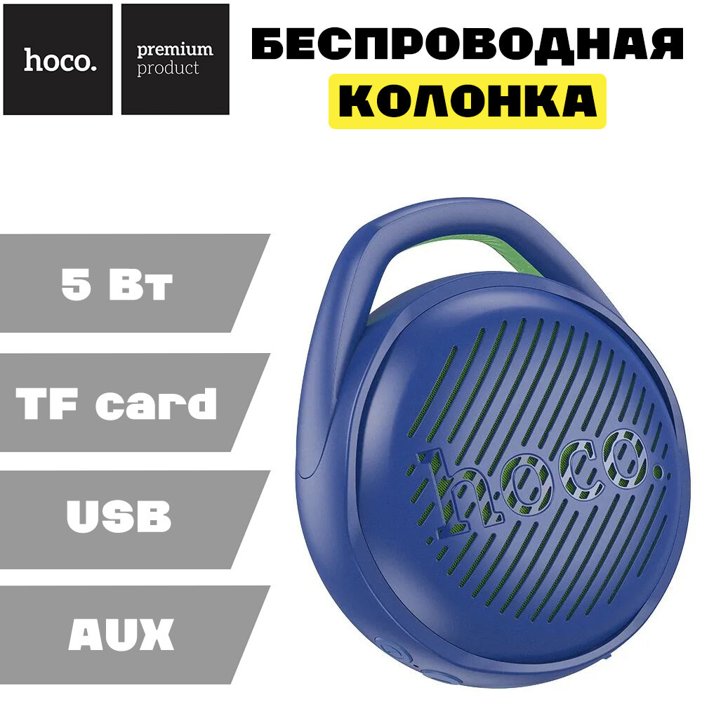 Колонка HOCO HC24, Bluetooth 5.2, влагозащищенная, 1200 мА·ч