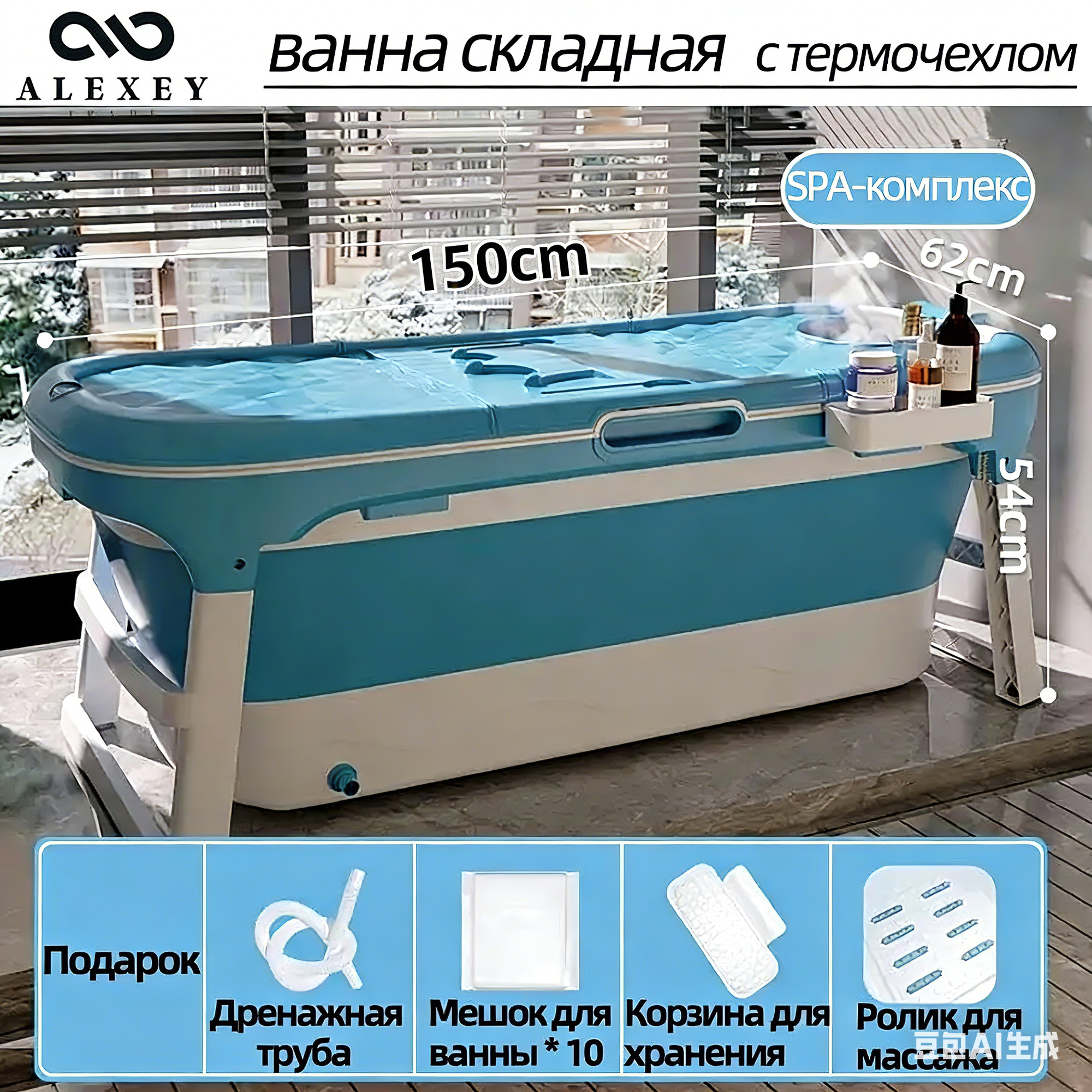 Ванна складная для взрослых, С чехлом для тепла, для зимнего утепления, SPA-комплекс, 150cm